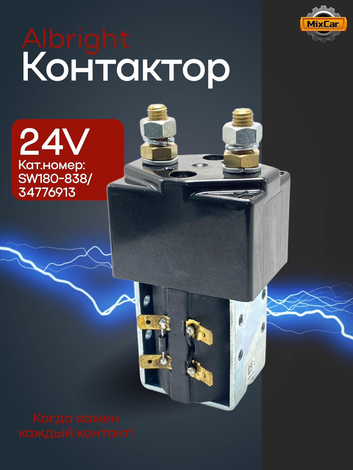 Контактор в сборе Albright (34776913)