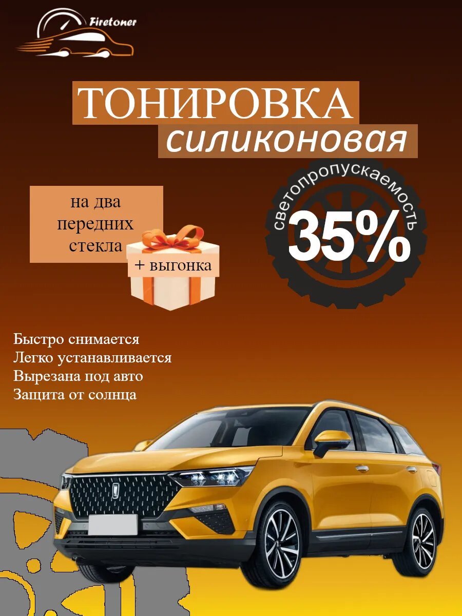 Съемная тонировка силиконовая для FAW Bestune T77 1