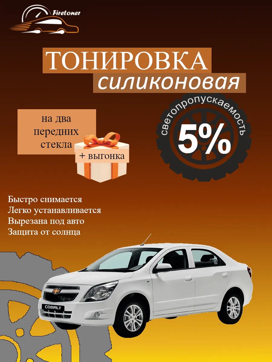 Съемная тонировка силиконовая для Chevrolet Cobalt