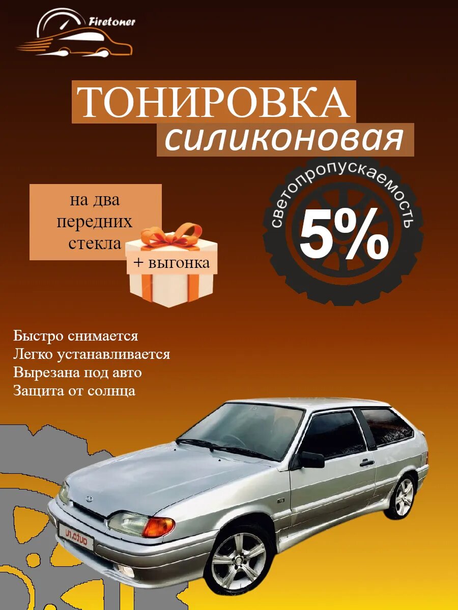 Съемная тонировка силиконовая для ВАЗ 2113