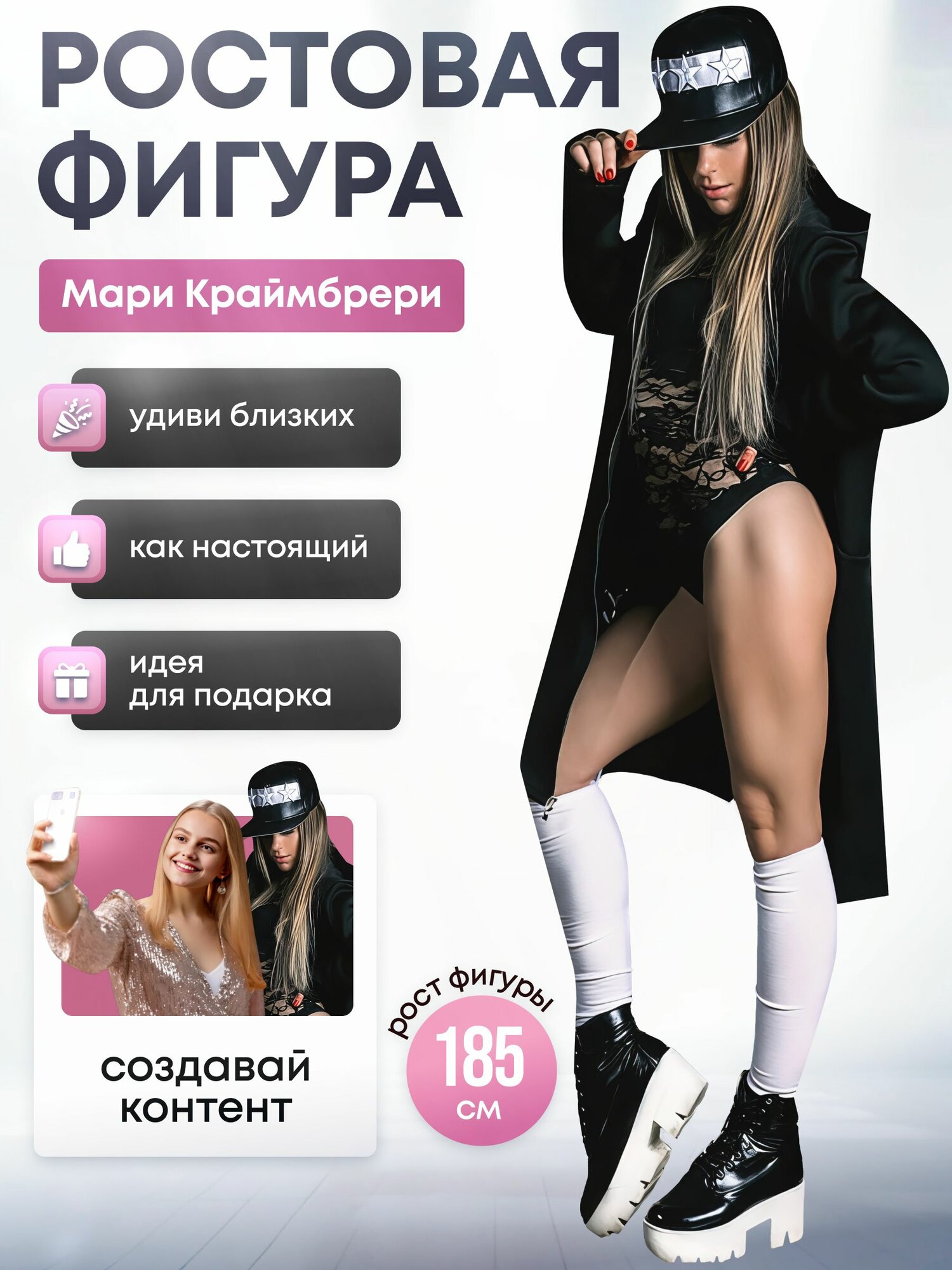 Ростовая фигура Мари Краймбрери