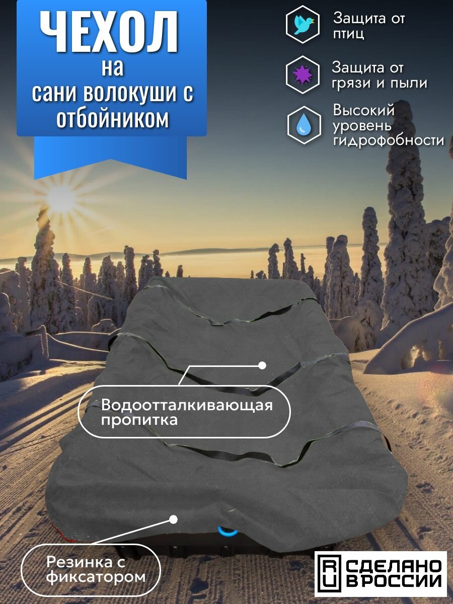 Чехол на сани волокуши с отбойником, 120х70х15см, серый