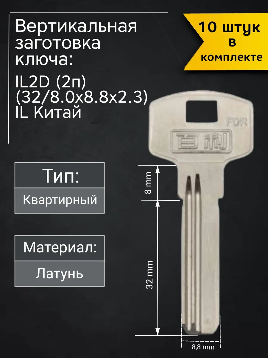 Заготовка для ключа вертикального типа IL2D