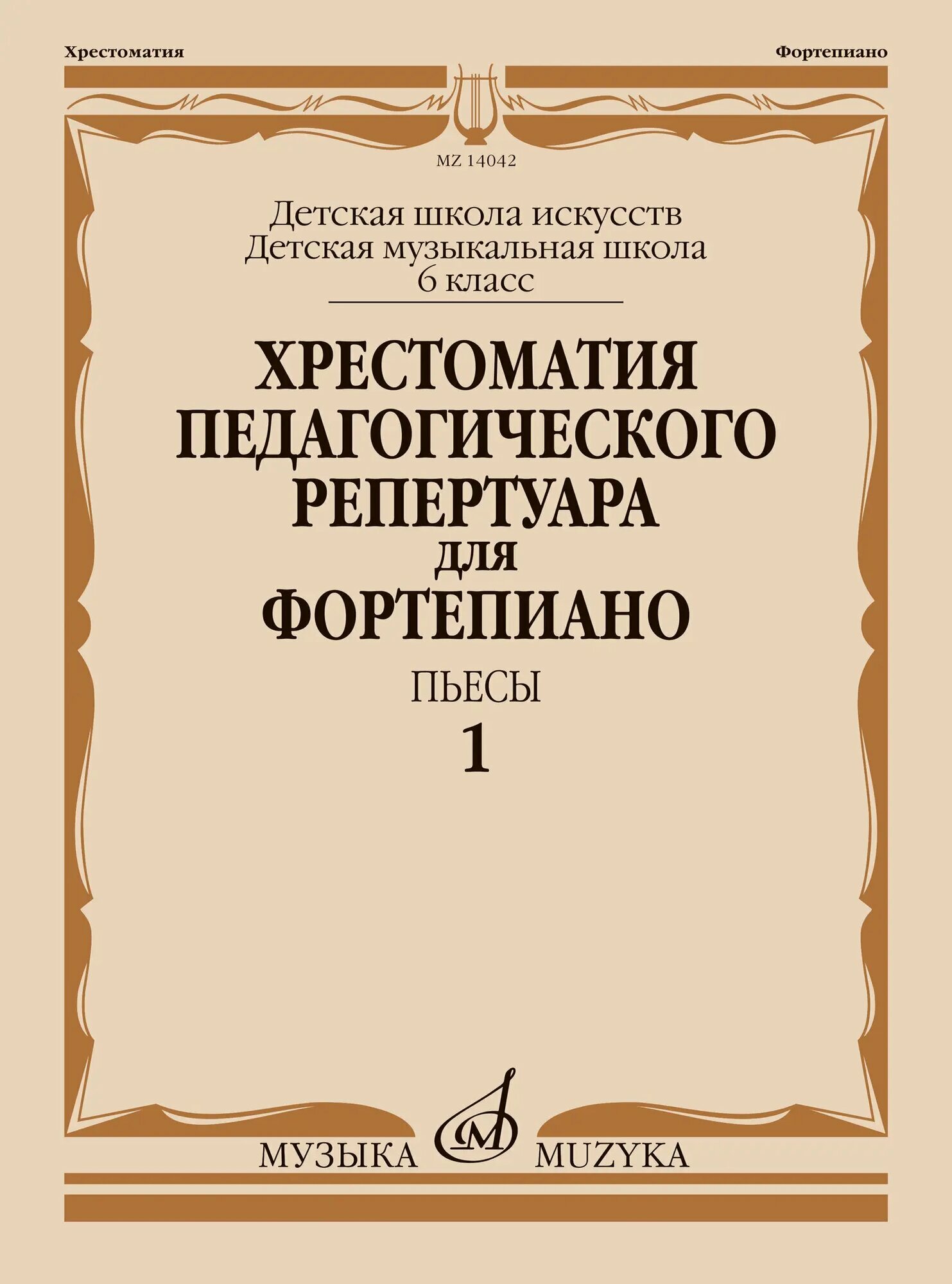 Хрестоматия педагогического репертуара для фортепиано. 6 класс ДМШ. Пьесы. Выпуск 1