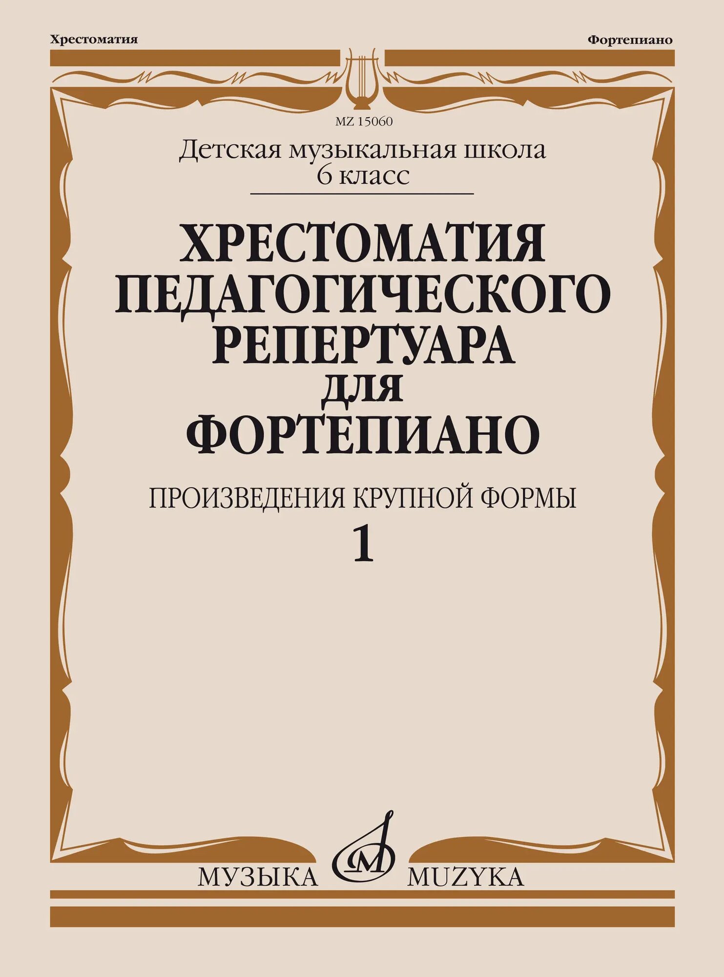 Хрестоматия педагогического репертуара для фортепиано. 6 класс ДМШ. Произведения крупной формы. Выпуск 1