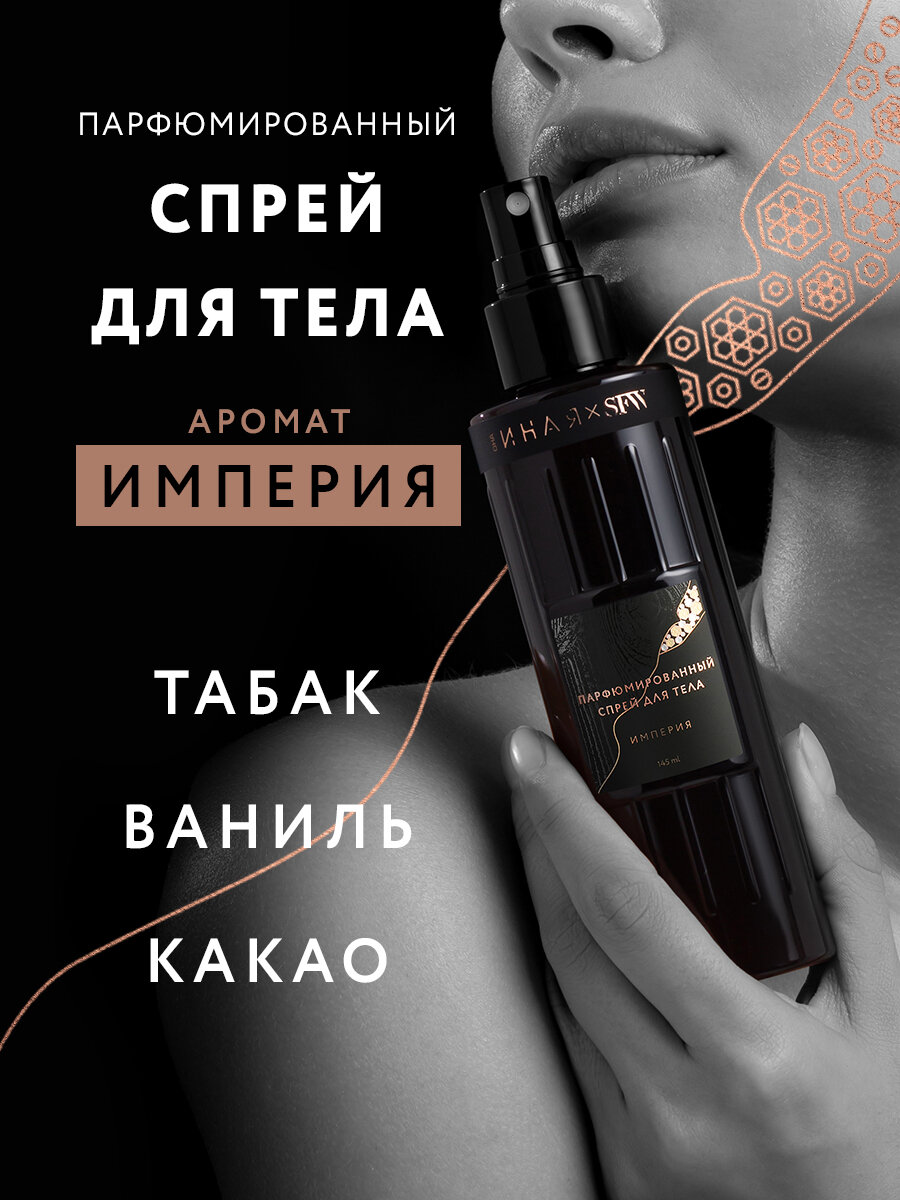 Спрей для тела с ароматом Империя Она Иная 145 мл /парфюмированный, гиалуроновая кислота, пептид шелка, аминокислоты