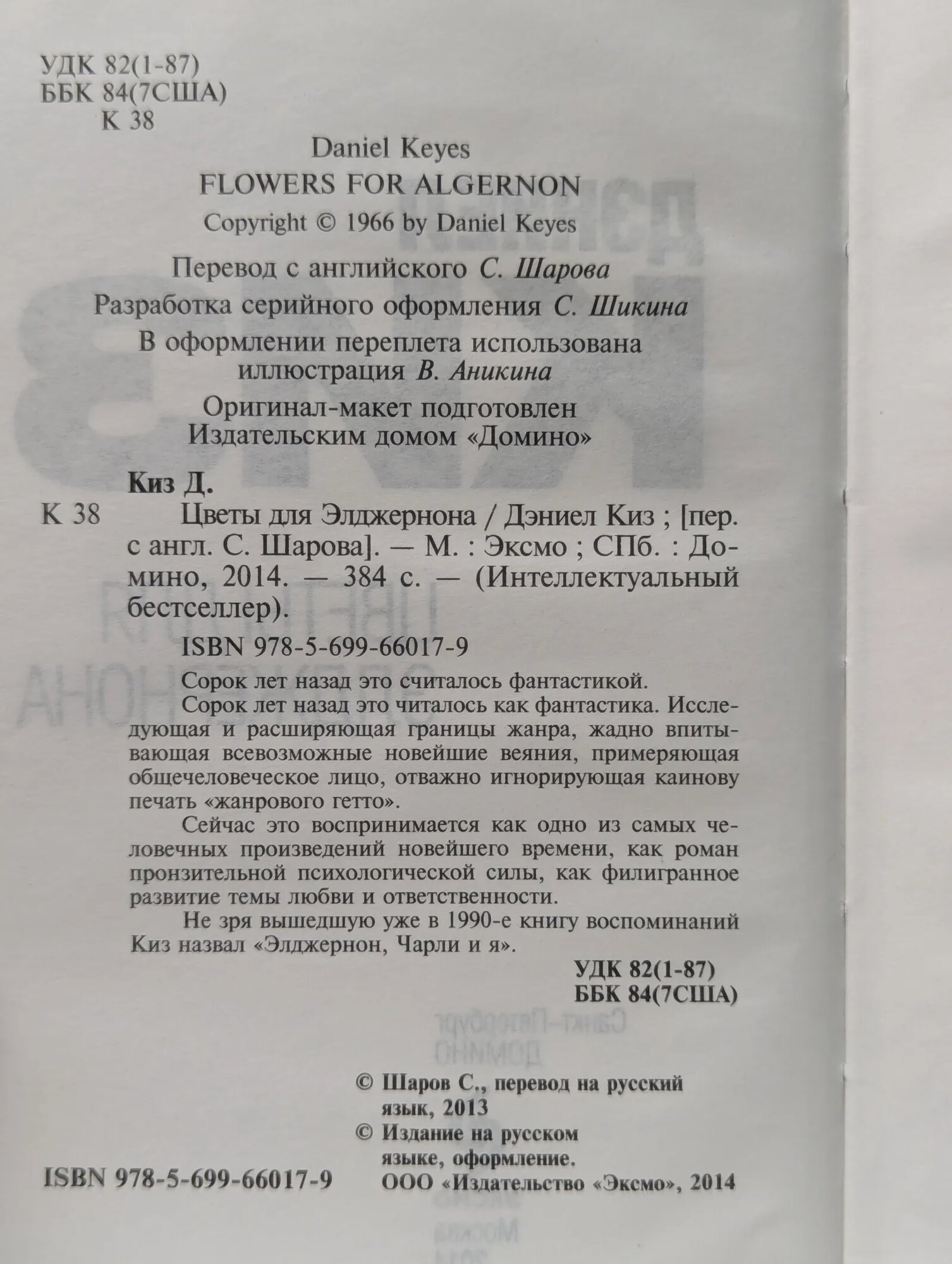 Цветы для Элджернона Киз Дэниел 2014 — фото 1