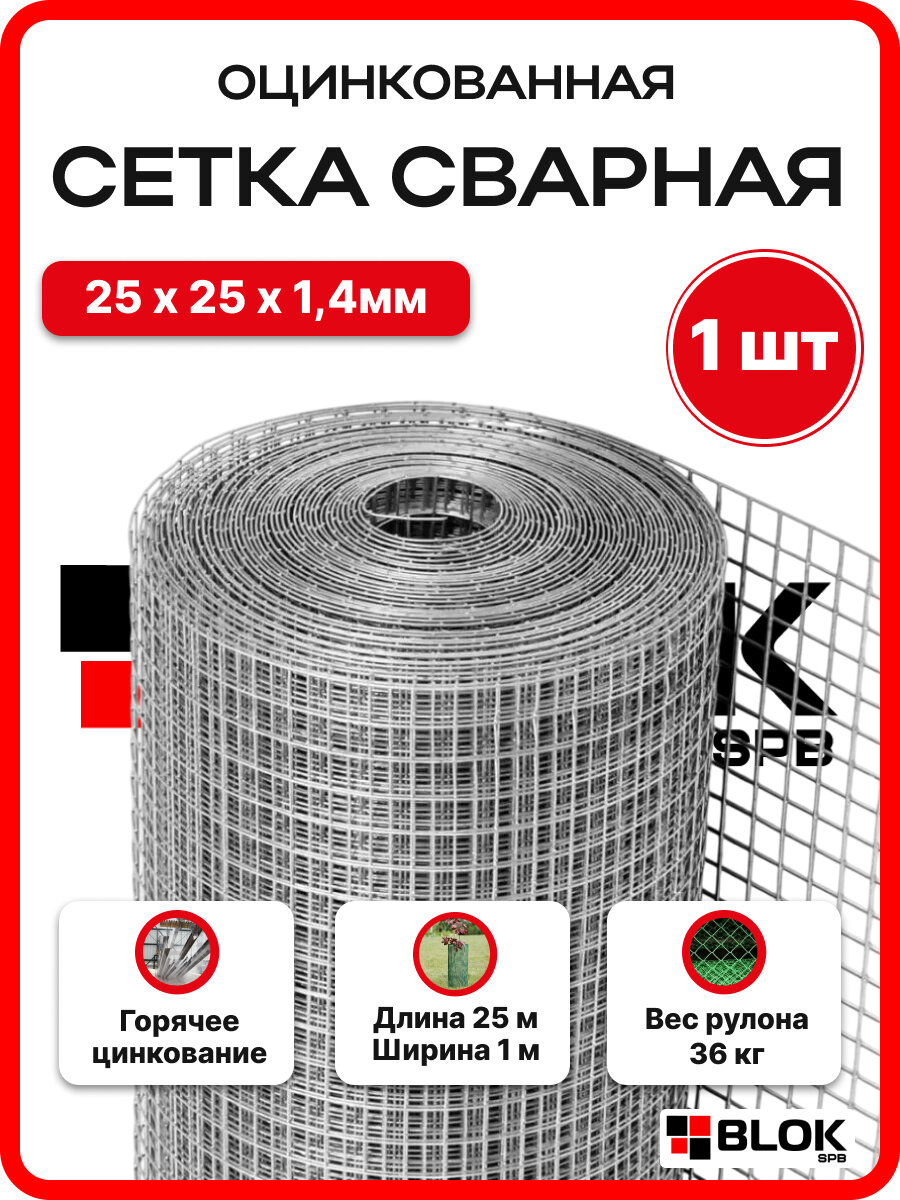 Сетка сварная оцинкованная 25х25 мм, d 1.4 мм, 1х25 м, для армирования, ограждения, клетки