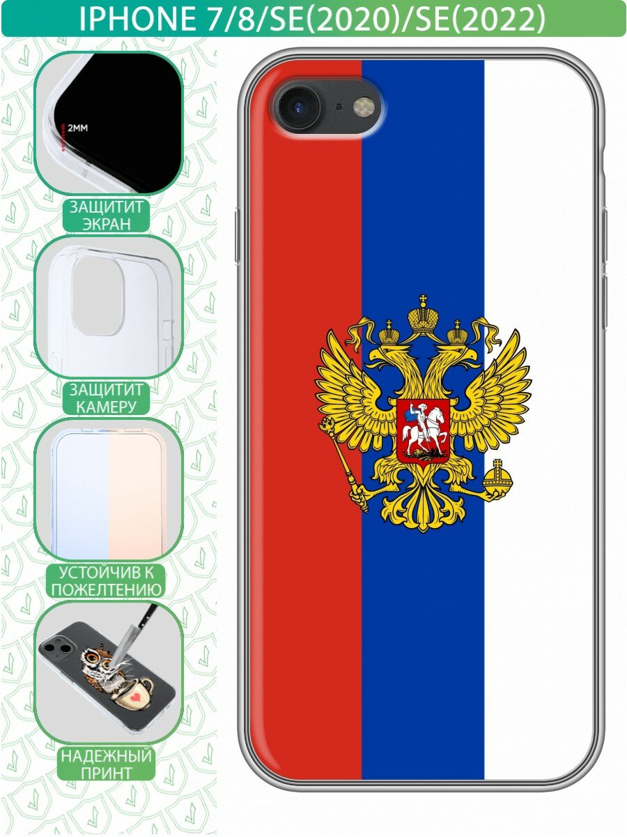 Чехол для iPhone 7, 8, SE 2020, SE 2022 Герб и флаг России (Айфон 7, 8, СЕ 2020, СЕ 2022)
