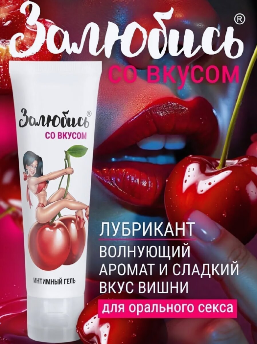 Интимный гель съедобный с ароматом и вкусом сладкой вишни, 50 г, водная основа, для орального секса
