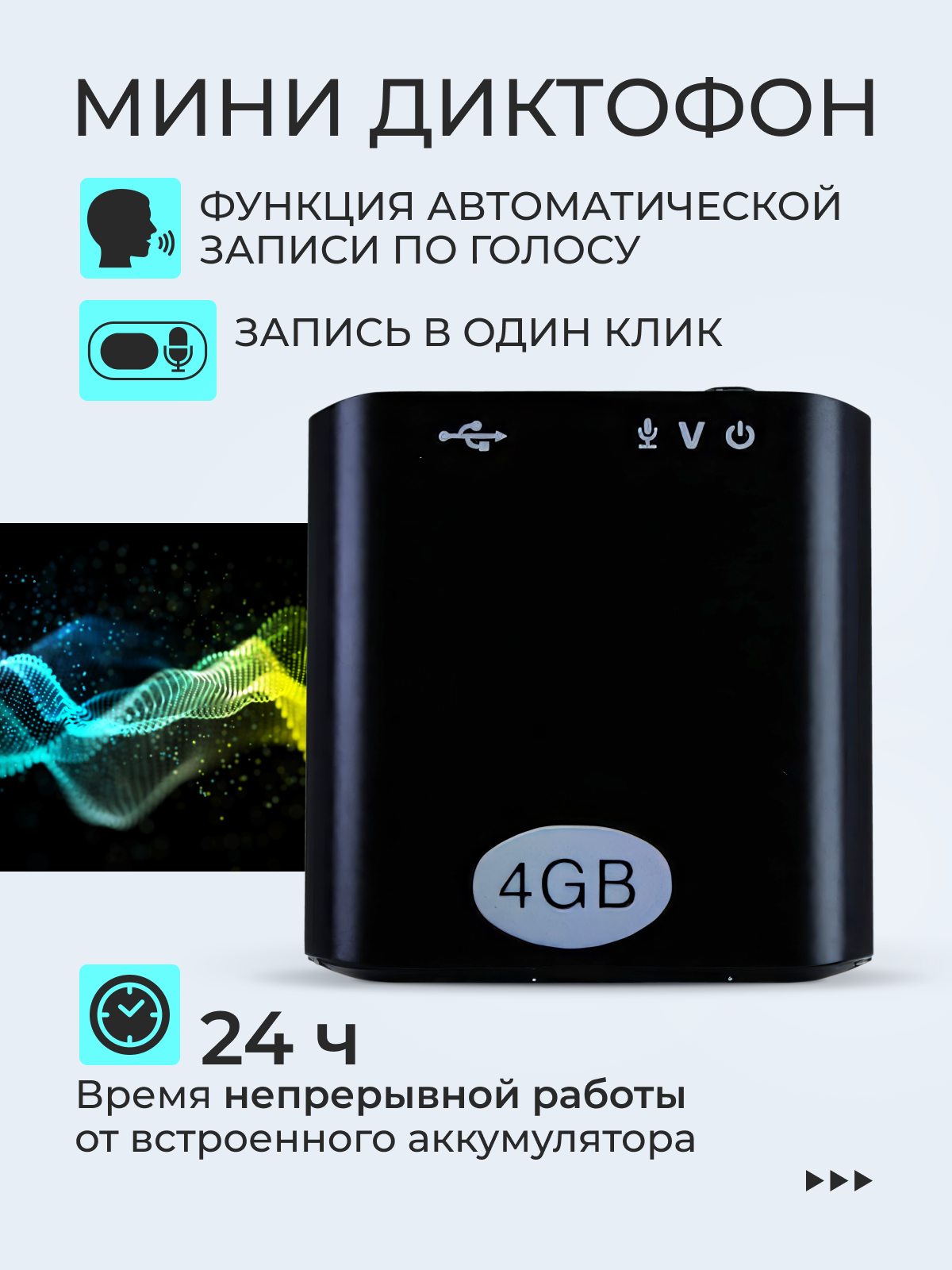 Мини диктофон с шумоподавлением и датчиком звука с обьемом памяти 4GB