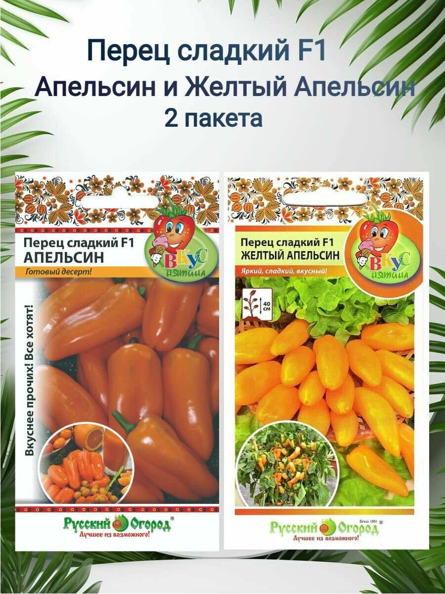 Перец сладкий Апельсин F1 и Желтый апельсин F1 2 пакета