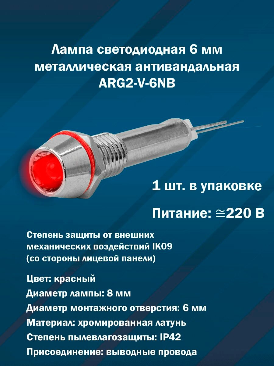 Лампа светодиодная 6 мм металлическая антивандальная ARG2-V-6NB (красная, AC/DC220V) 1шт. в упаковке