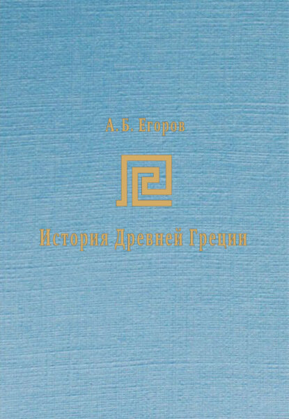 История Древней Греции. Курс лекций [Цифровая книга]