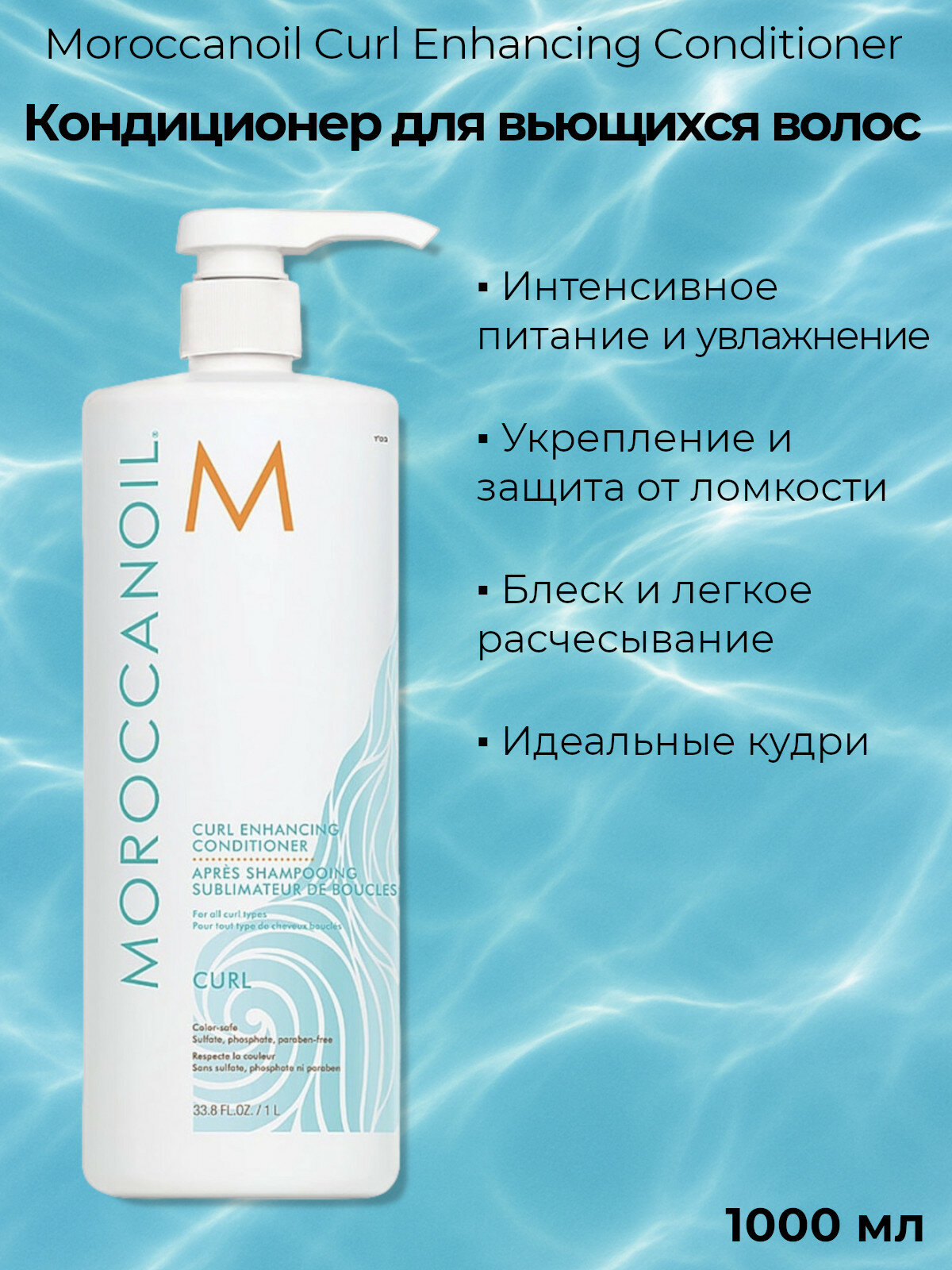 Кондиционер Moroccanoil Curl Enhancing Conditioner для вьющихся волос, 1000 мл