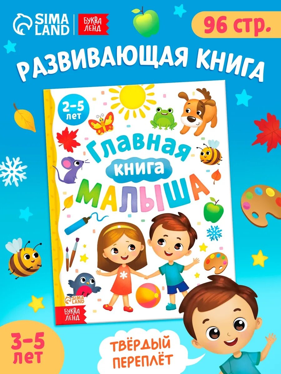 Энциклопедия в твёрдом переплёте "Главная книга малыша", 96 стр.