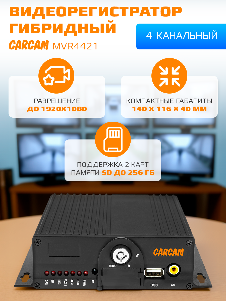 Автомобильный видеорегистратор CARCAM MVR4421, 1920x1080p, Linux