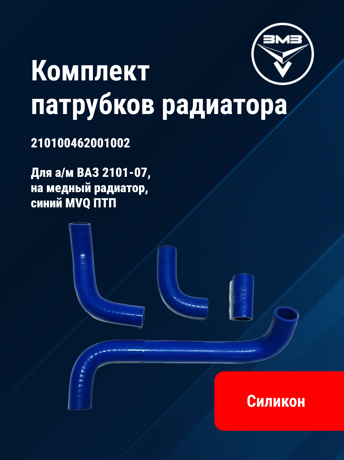 Комплект патрубков радиатора (для а/м ВАЗ 2101-07, на медный радиатор, синий MVQ ПТП)