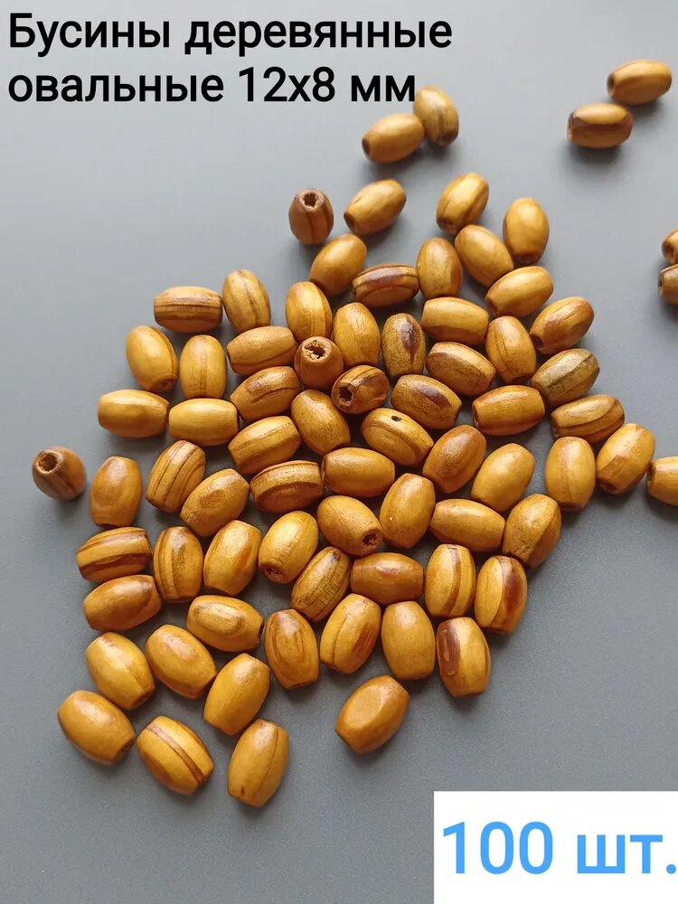 Бусины 8х12 мм, деревянные овальные из сосны (100 шт.)