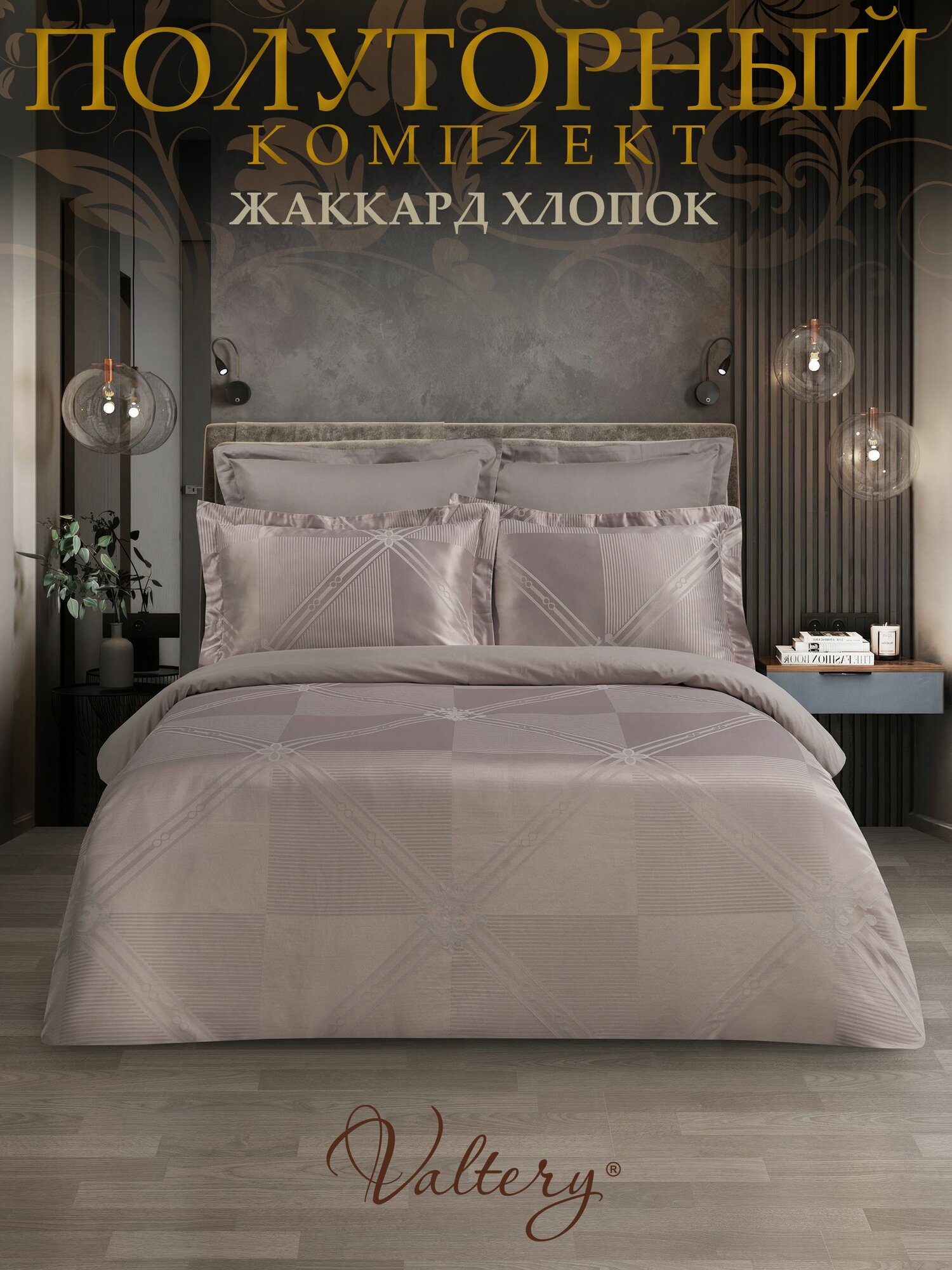 Постельное белье Вальтери, двуспальный, сатин-жаккард, хлопок