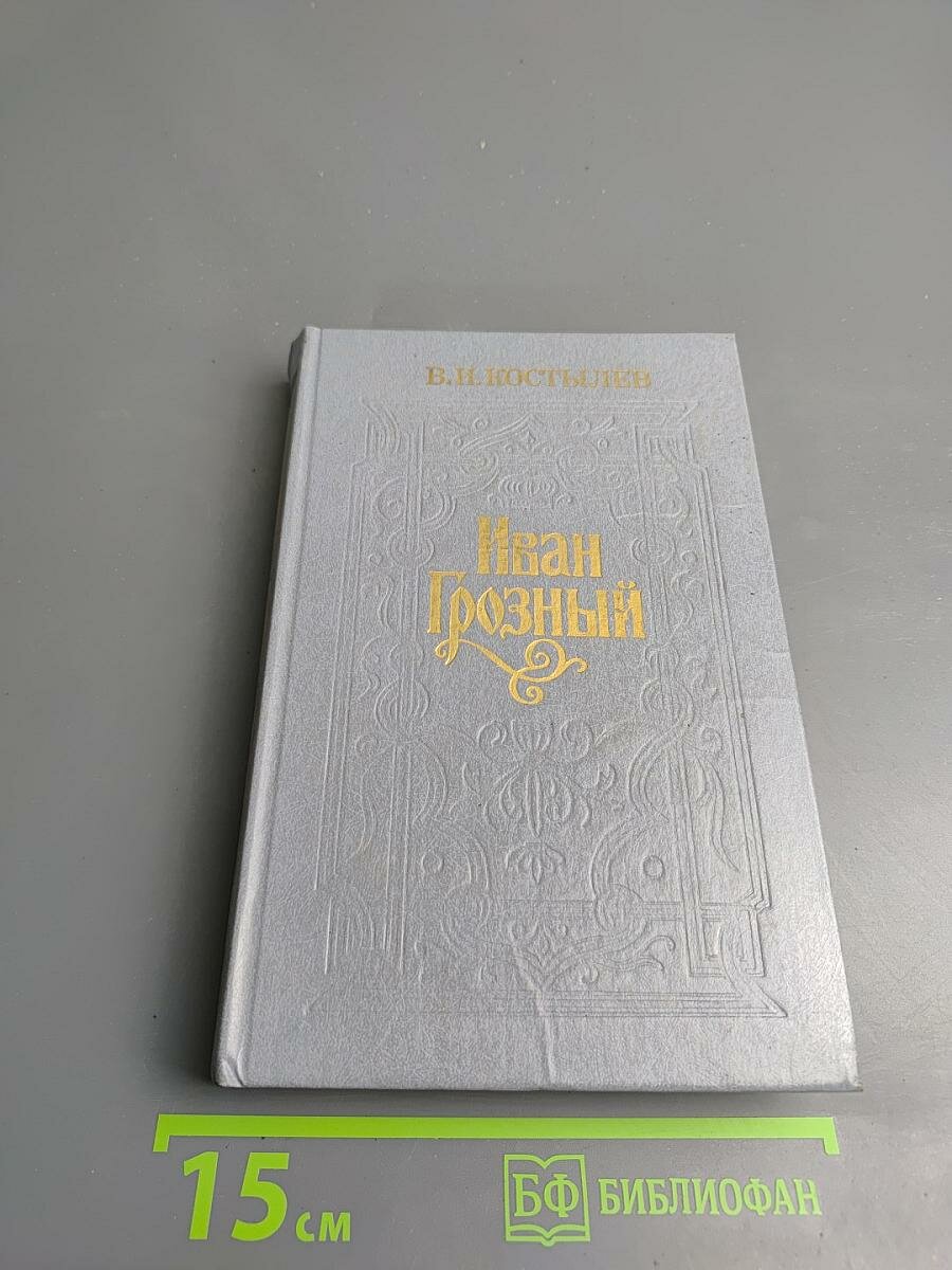 Иван Грозный. Книга вторая. Море