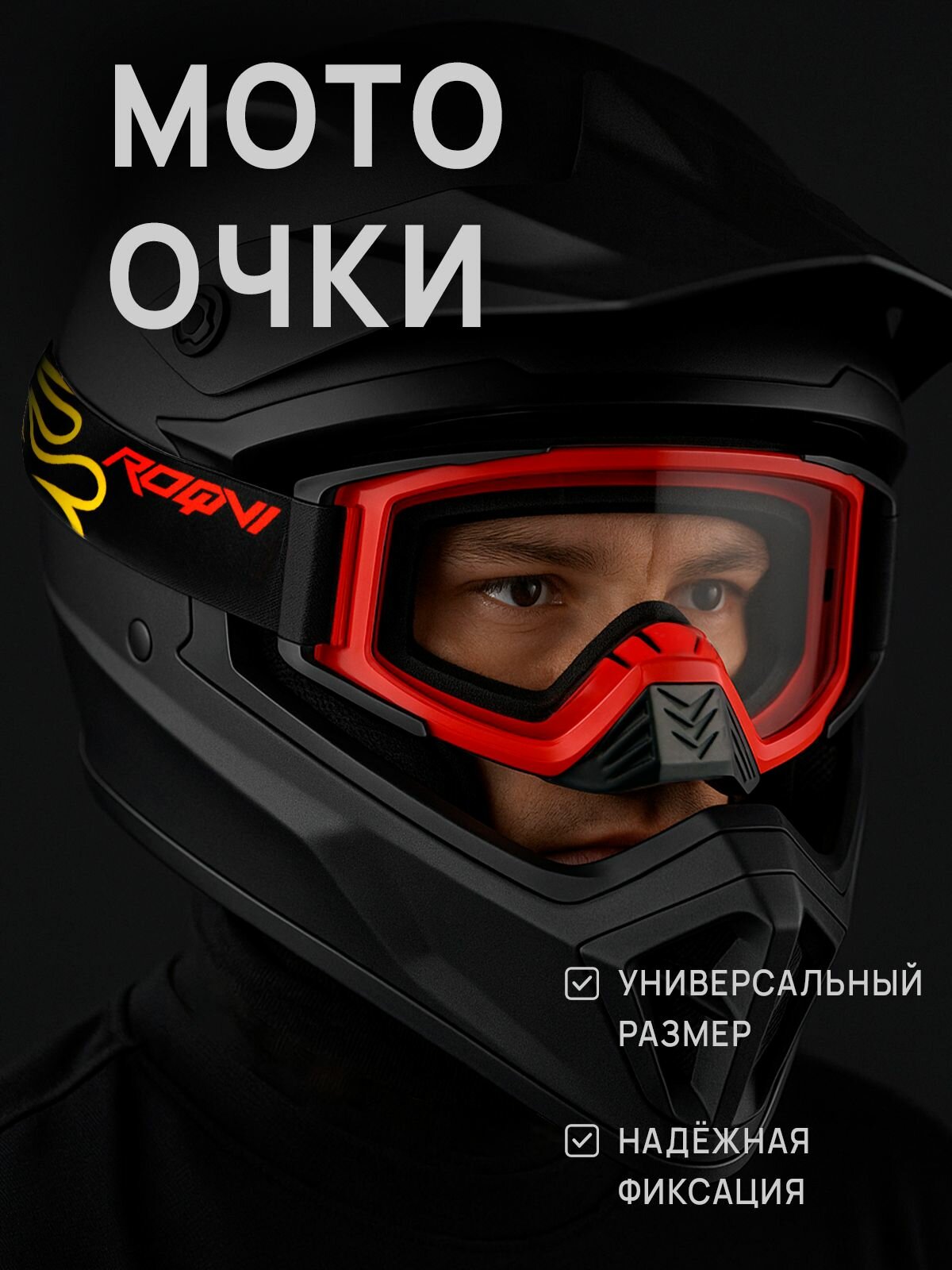 Мотоочки ROQVI FLAME