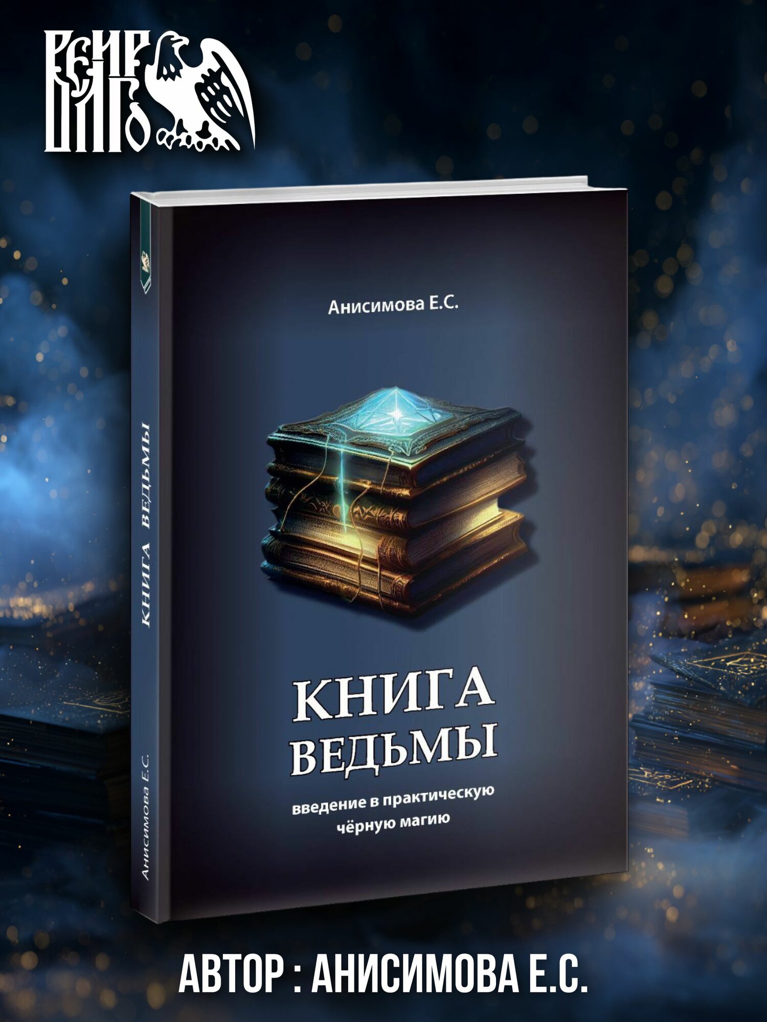 Книга Ведьмы: Введение в практическую Чёрную Магию.