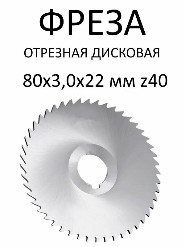 Фреза отрезная 80х3,0 z40