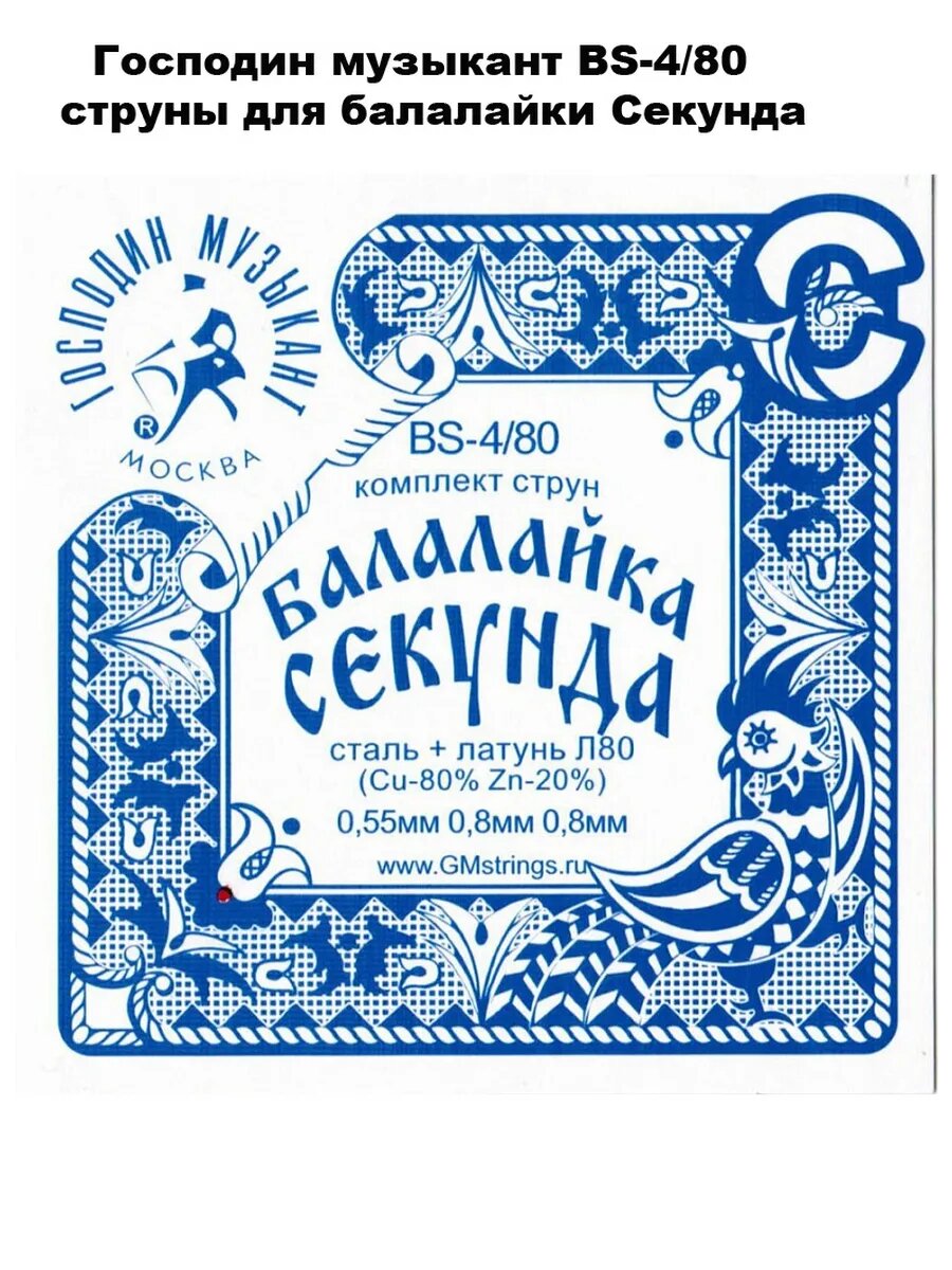 Господин музыкант BS-4/80 - струны для балалайки Cекунда