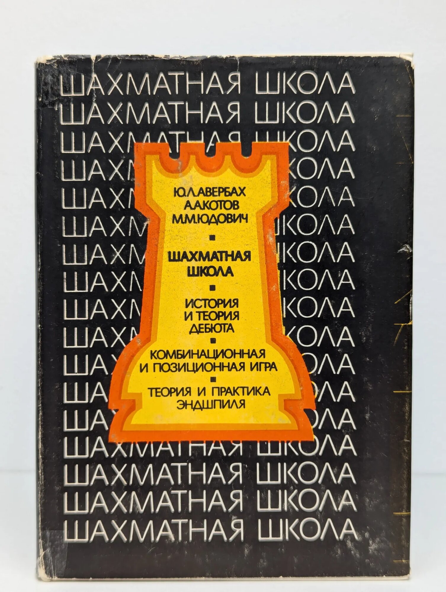Шахматная школа. Курс лекций для шахматистов-разрядников Авербах Юрий Львович 1976