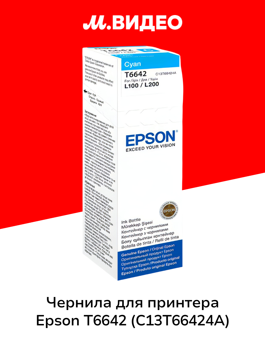 Чернила для принтера Epson T6642 (C13T66424A)