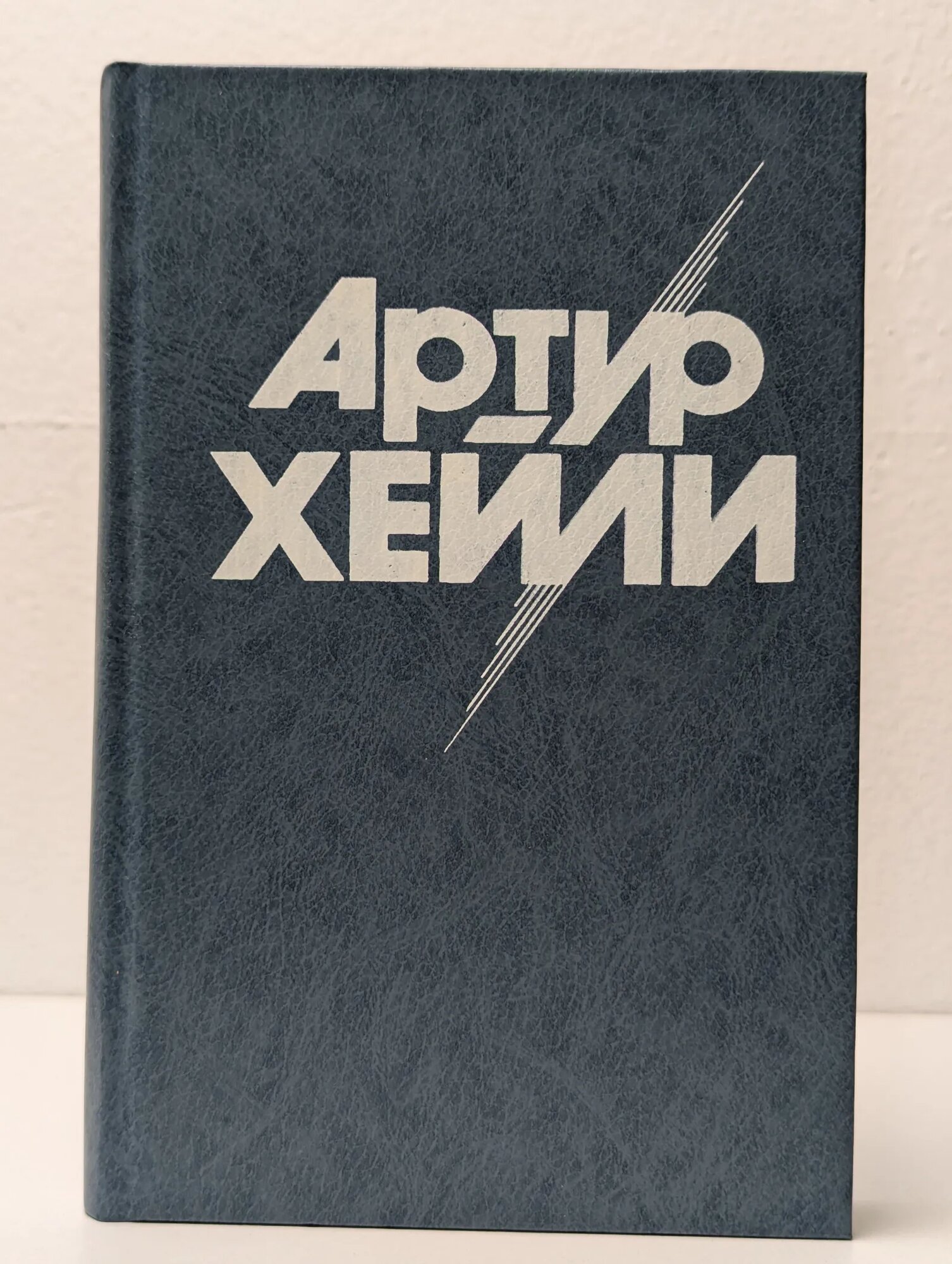 Колеса Хейли Артур 1993