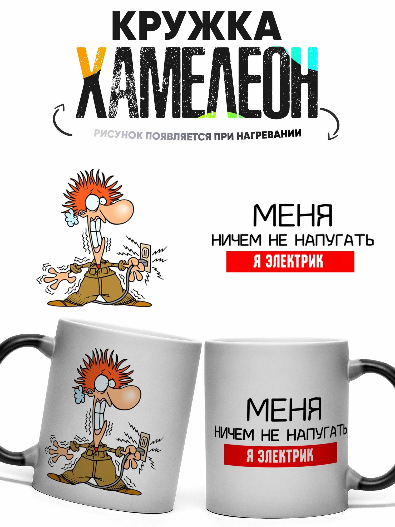 Кружка хамелеон Меня ничем не напугать, я электрик 330 мл