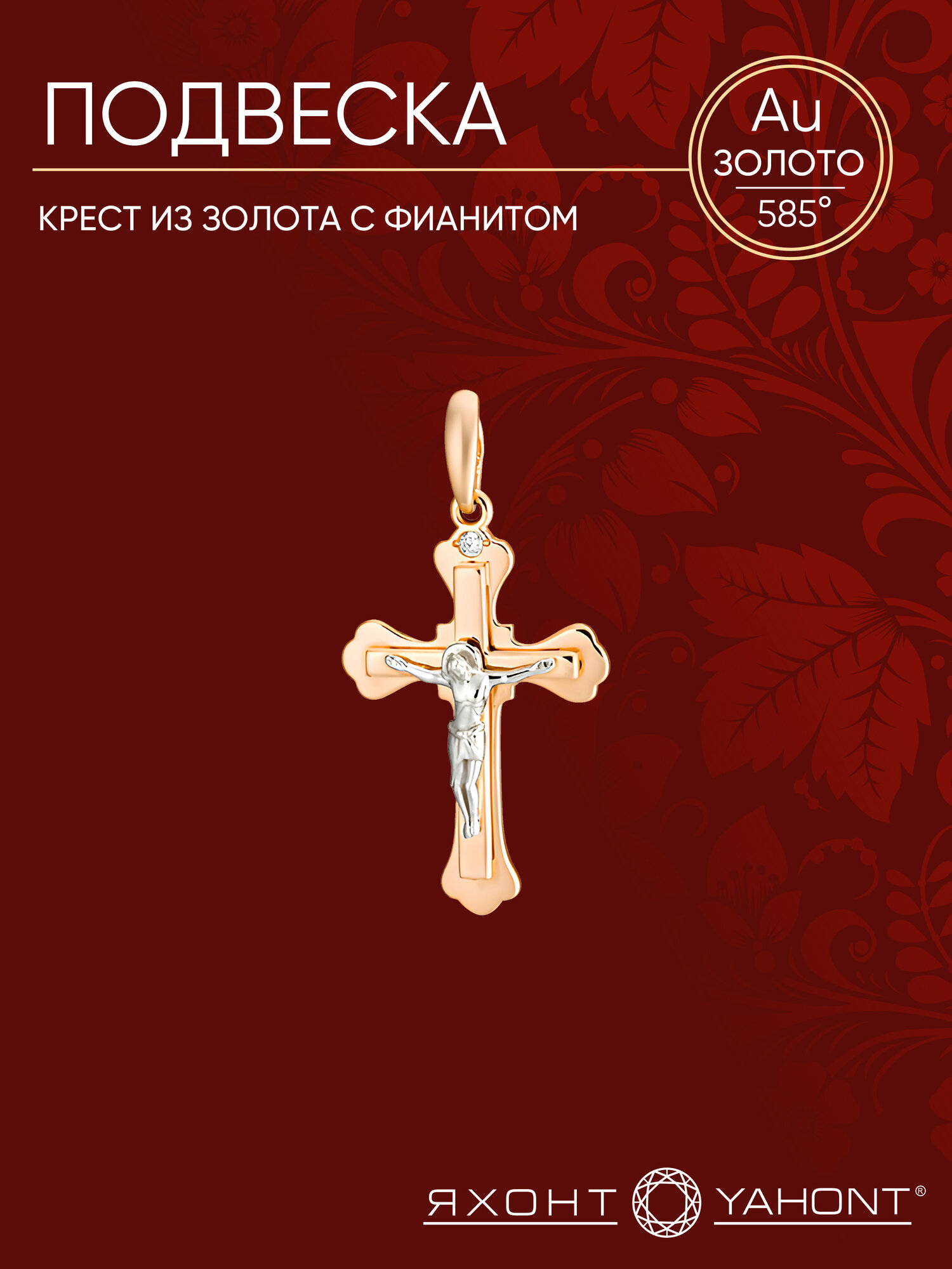 Крестик, красное золото, 585 проба, родирование, фианит