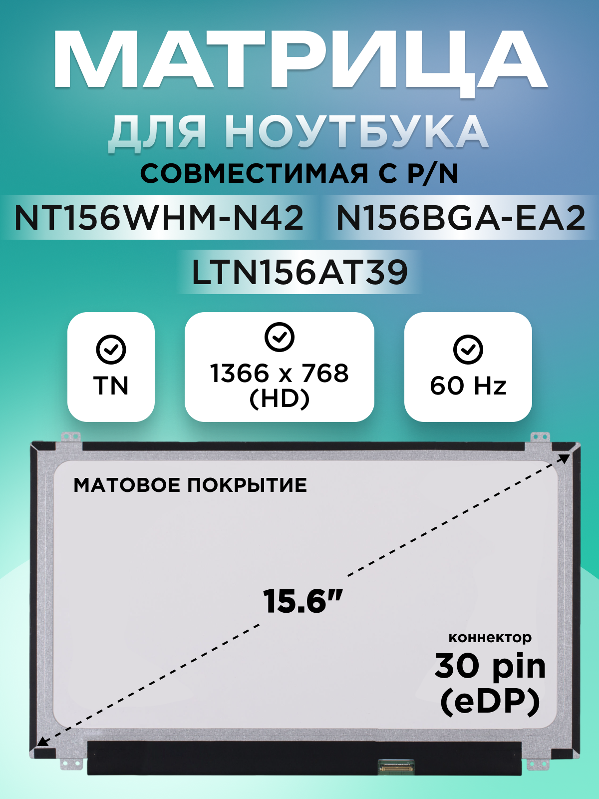 Матрица, экран для ноутбука 15.6" NT156WHM-N42, B156XTN04.1 и др 30 pin (eDP) 1366X768 (HD) TN матовая 36см