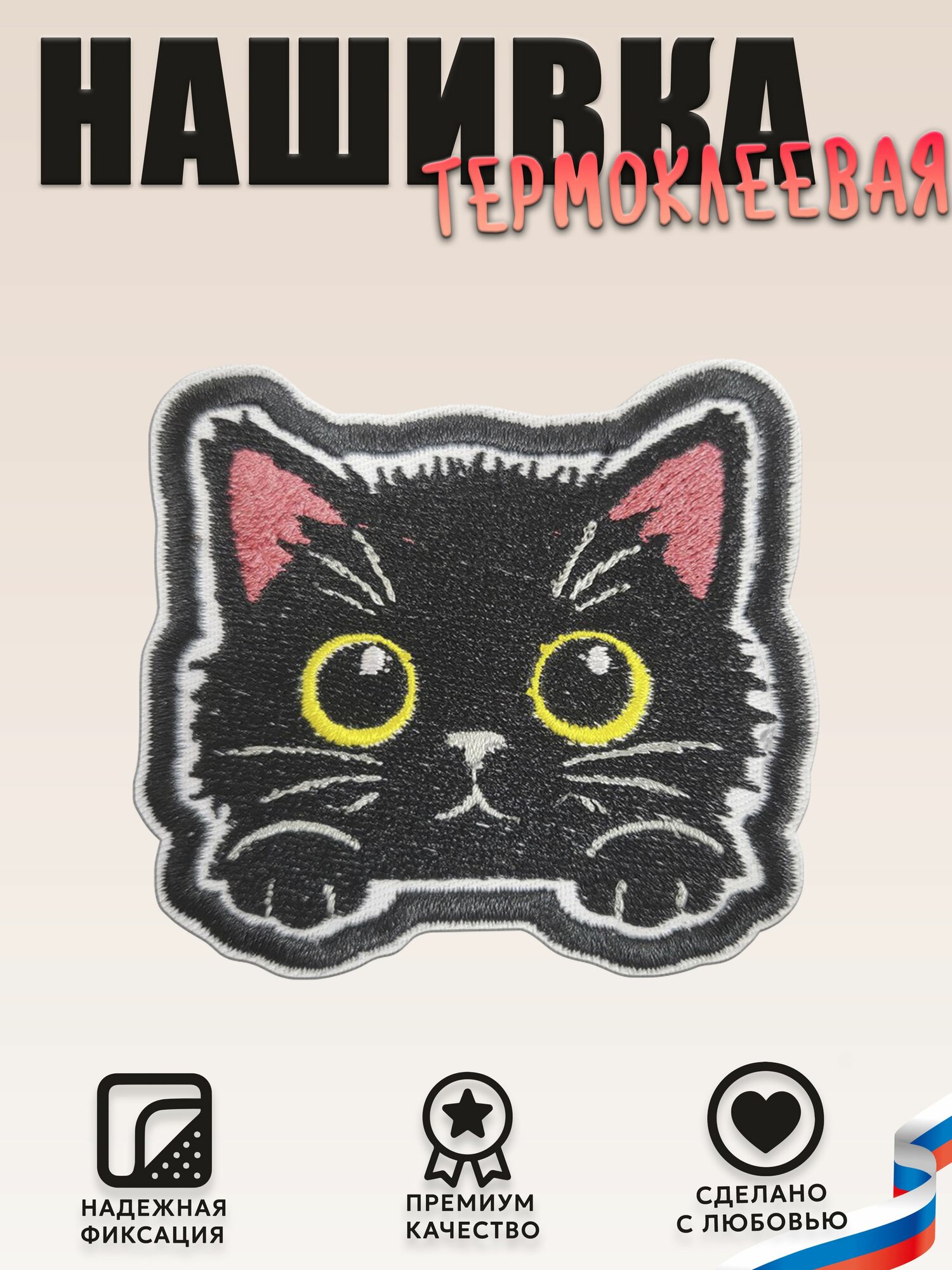 Нашивка, шеврон, патч (patch) Черный котик с желтыми глазами, размер 6,5*6,7, 1 шт