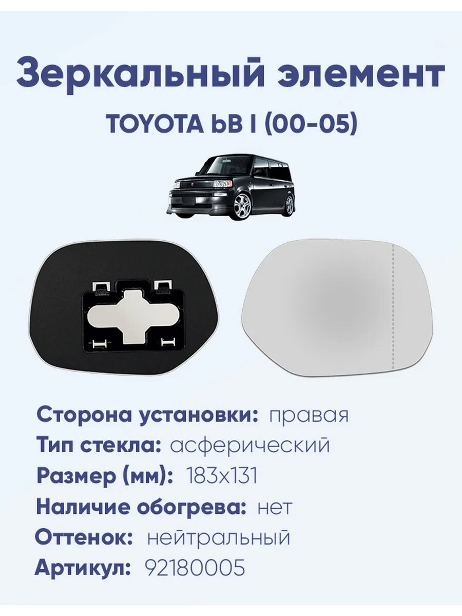 Зеркальный элемент правый TOYOTA bB I (00-05)A92180005