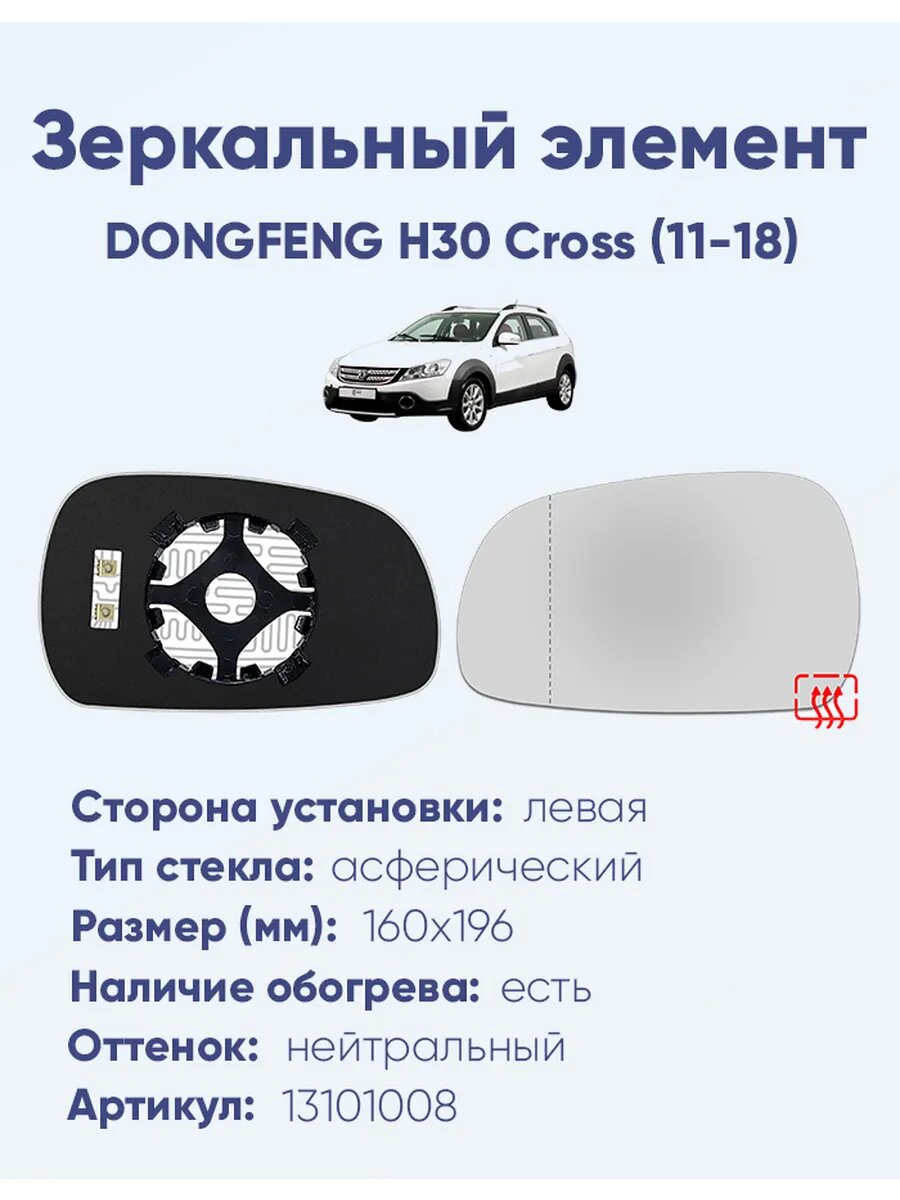 Зеркальный элемент левый DONGFENG H30 Cross (11-18)A23371106