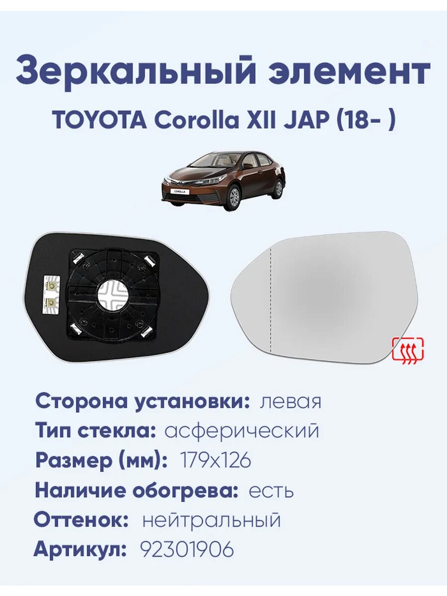 Элемент L для TOYOTA Corolla XII JAP (18- )A92301906