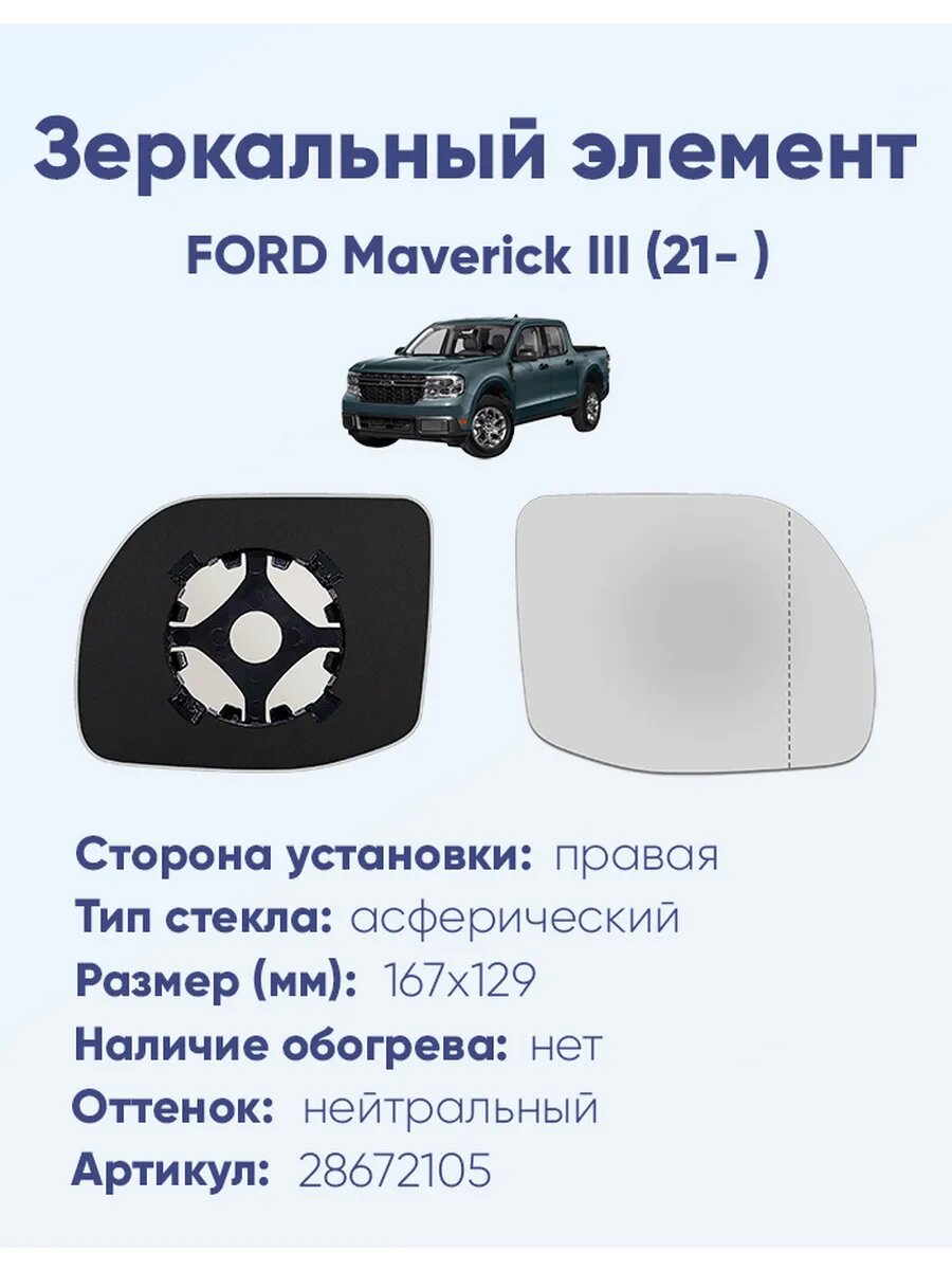 Зеркальный элемент правый FORD Maverick III (21- )A28672105