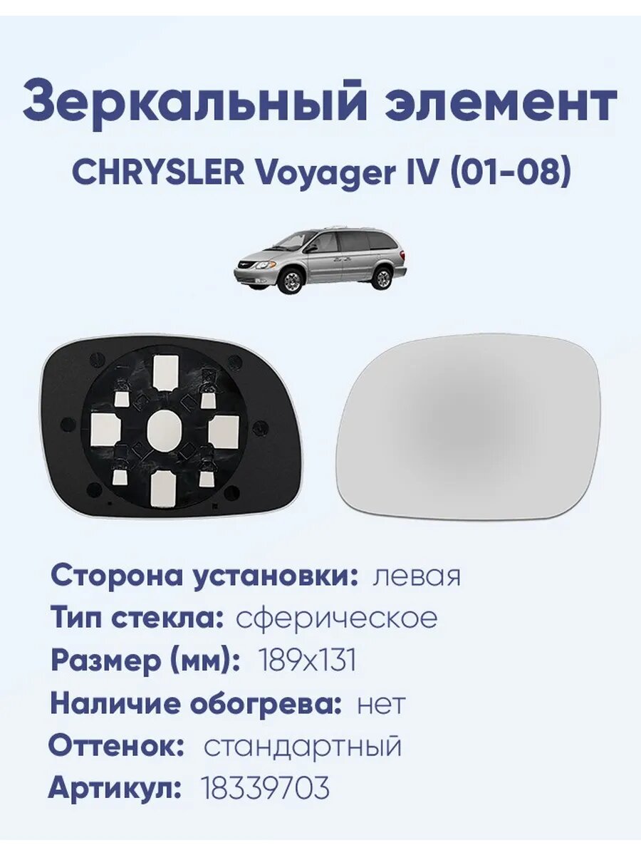 Зеркало CHRYSLER Voyager IV (01-08) 18339703