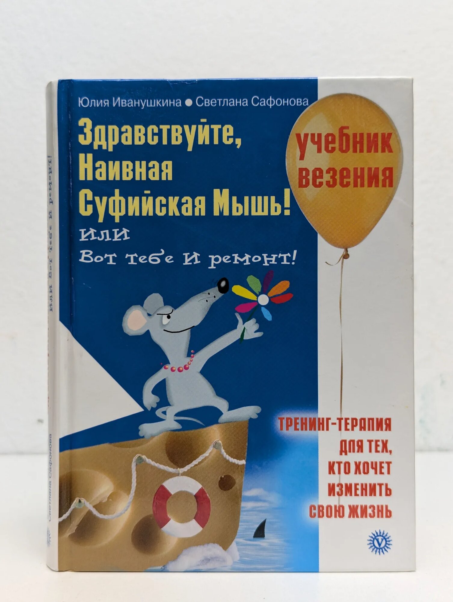 Здравствуйте, Наивная Суфийская Мышь! или Вот тебе и ремонт Сафонова Светлана Владимировна, Иванушкина Юлия 2007