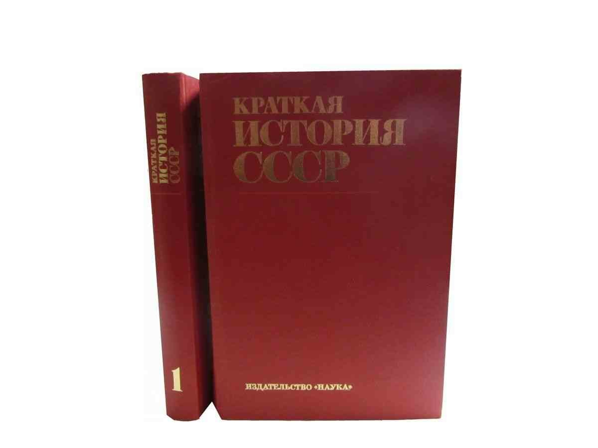 Краткая история СССР (комплект из 2 книг)