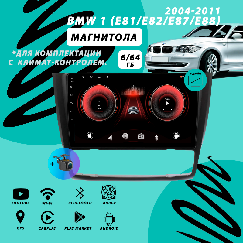 Магнитола BMW 1 E81/E82/E87/E88 (2004-2011) 6Гб+64Гб/Android/Carplay/кулер/Wi-Fi/Bluetooth