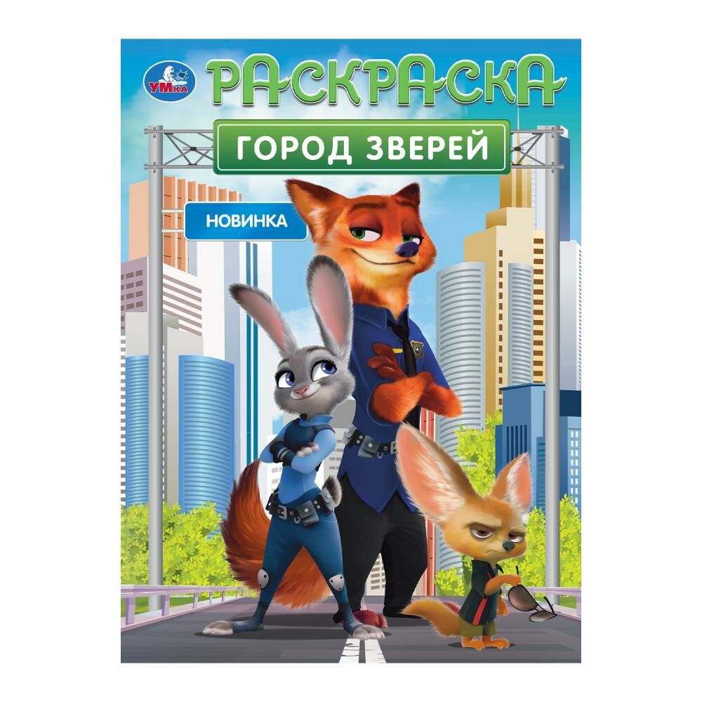 Раскраска, 16 стр. "Город зверей" УМка 978-5-506-10550-3