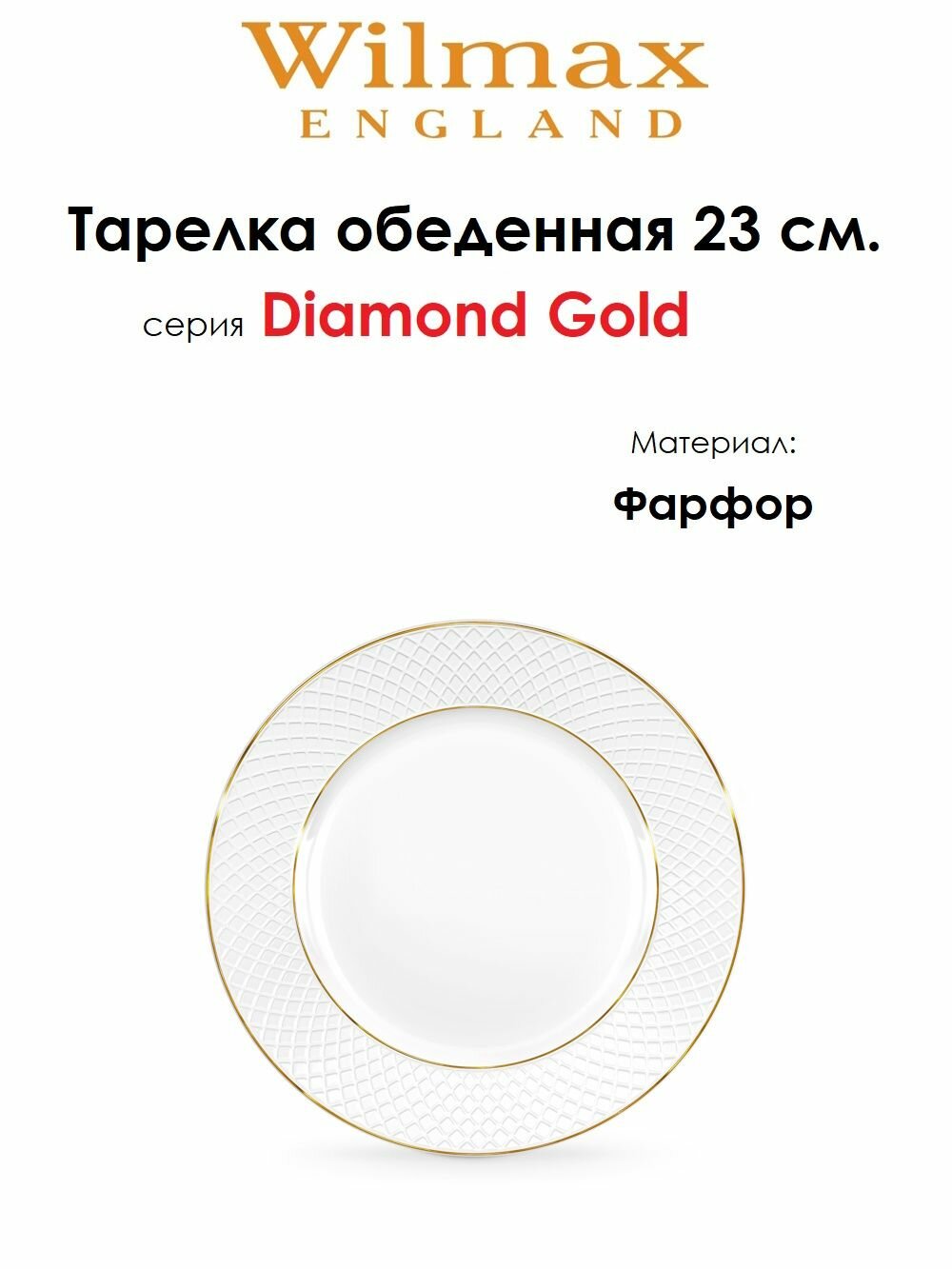 Тарелка обеденная Diamond Gold 23 см. Wilmax