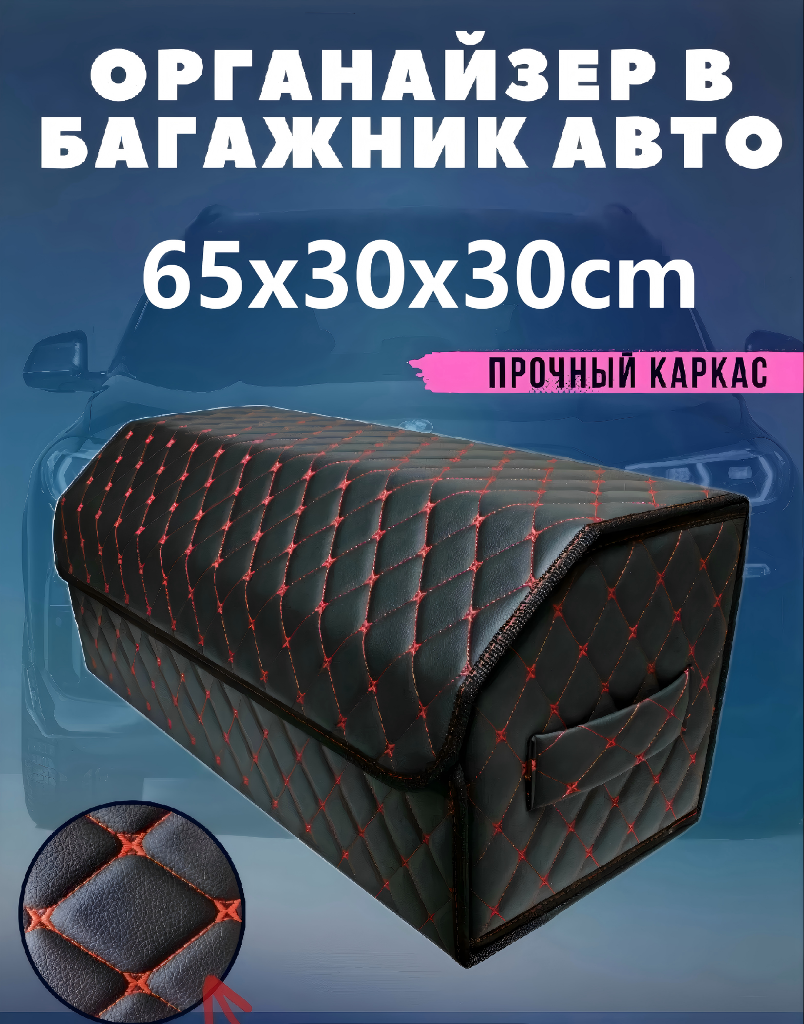Высокий органайзер для багажника автомобиля, 65*30*30 см, рисунок фигурный ромб черный, строчка чёрная.