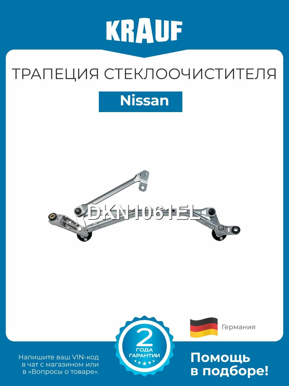 Трапеция стеклоочистителя Nissan Qashqai (Ниссан Кашкай)