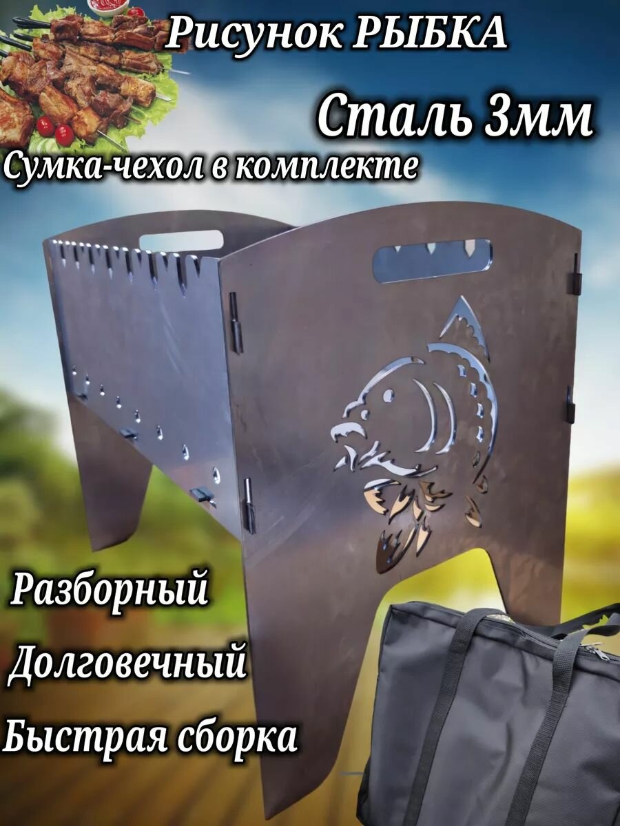 Мангал разборный 3мм рисунок рыба для шашлыка , отдыха на природе , пикника