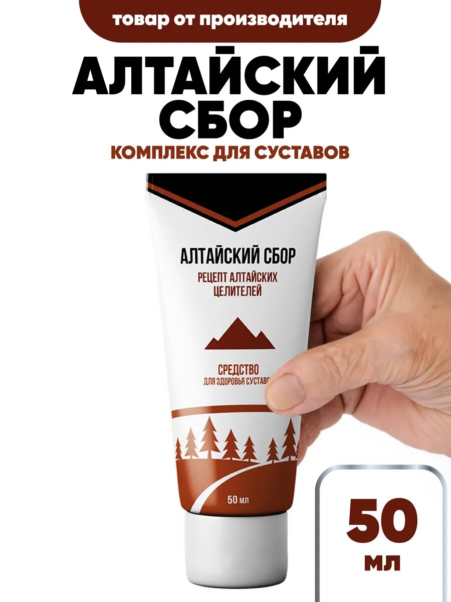Крем "Алтайский сбор", для суставов и мышц, натуральный состав, 50 мл